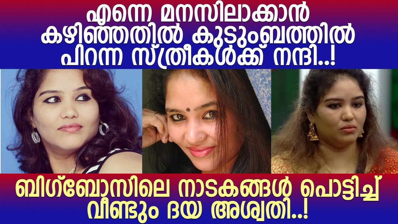 ബിഗ്‌ബോസിലെ അപ്രിയ സത്യങ്ങള്‍ വെളിപ്പെടുത്തി ദയ l Daya Achu - YouTube