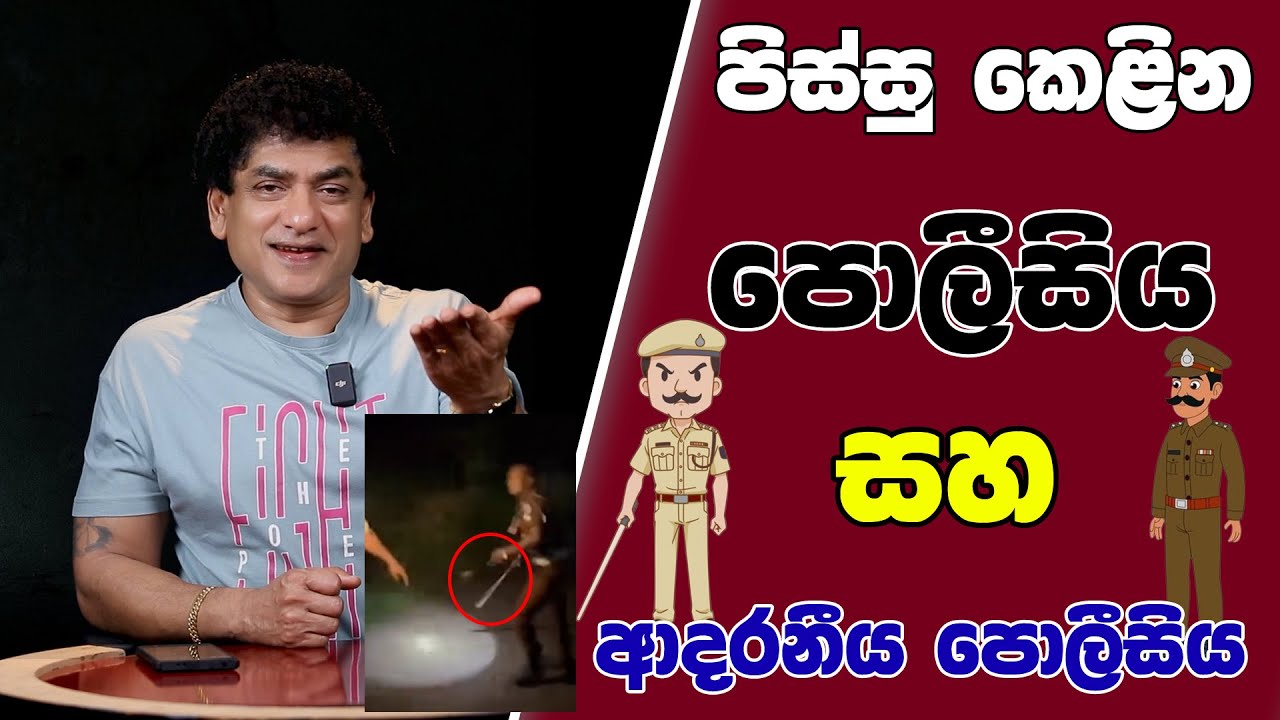 පිස්සු කෙළින පොලීසිය සහ ආදරනීය පොලීසිය | TALK WITH SUDATHTHA | - YouTube