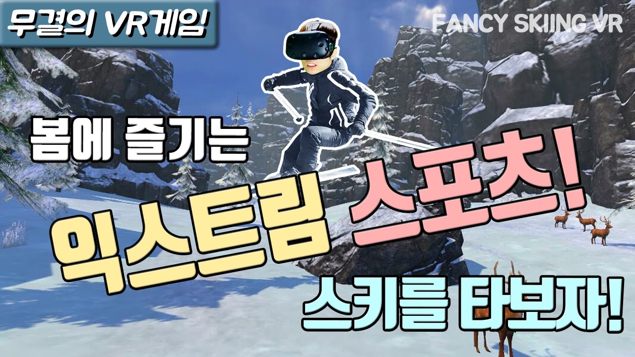 스키를 타다가 야생동물을 치다?! 따뜻한 봄에 타는 짜릿한 스키 게임! [FANCY SKIING VR / HTC VIVE 무결 ...