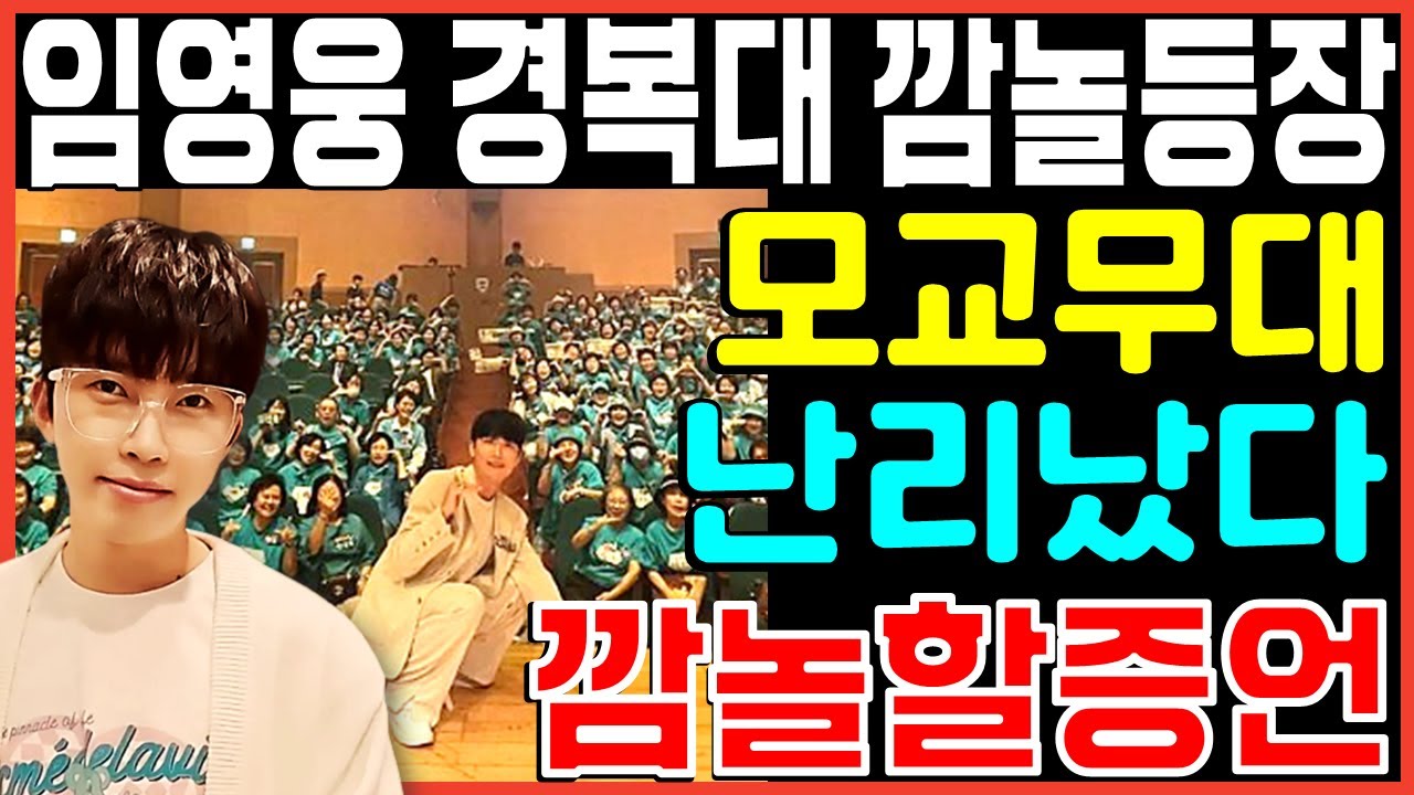 임영웅 모교 경복대학교 깜놀등장 영웅시대 반응대폭발 난리난현장 깜놀할 증언까지 터진이유 2집앨범 신곡 모래알갱이 Kbs 예능방송 마이리틀히어로 신정훈 Cjenm 뽕뉴스