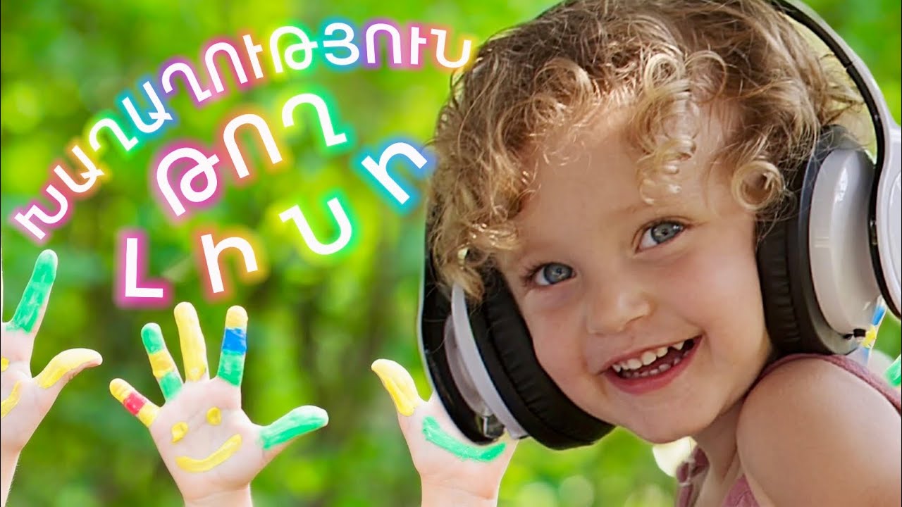 ՆՈՐ ՄԱՆԿԱԿԱՆ ԵՐԳԻ ՊՐԵՄԻԵՐԱ🎉 ԽԱՂԱՂՈՒԹՅՈՒՆ ԹՈՂ ԼԻՆԻ ՀԵՂԻՆԱԿՆԵՐ