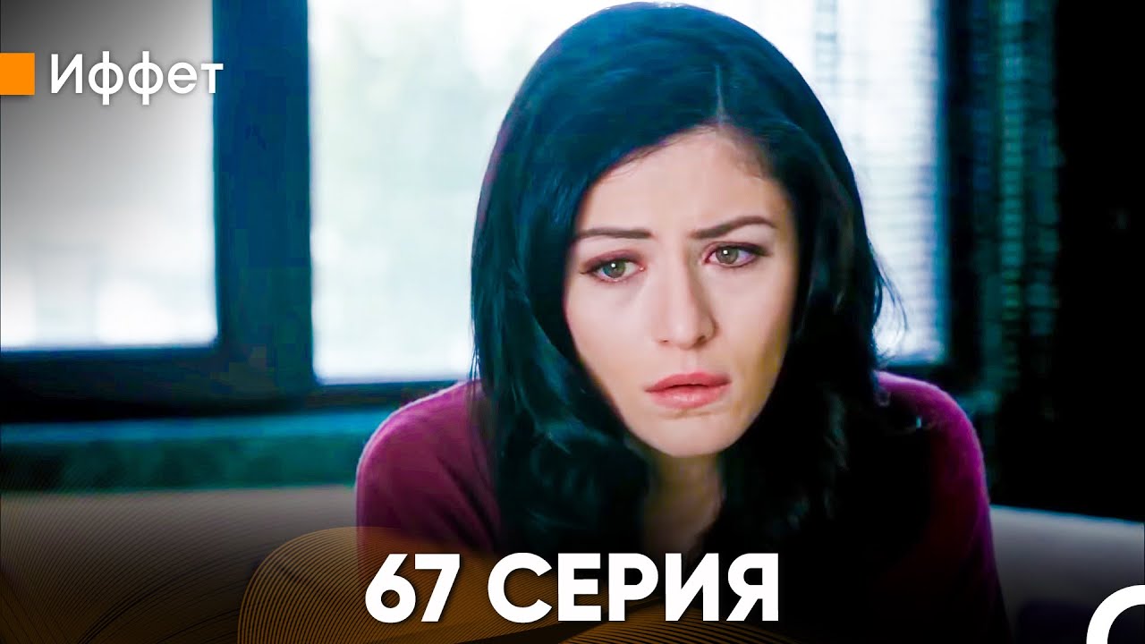 Иффет 67 Серия (Русский Дубляж) - YouTube