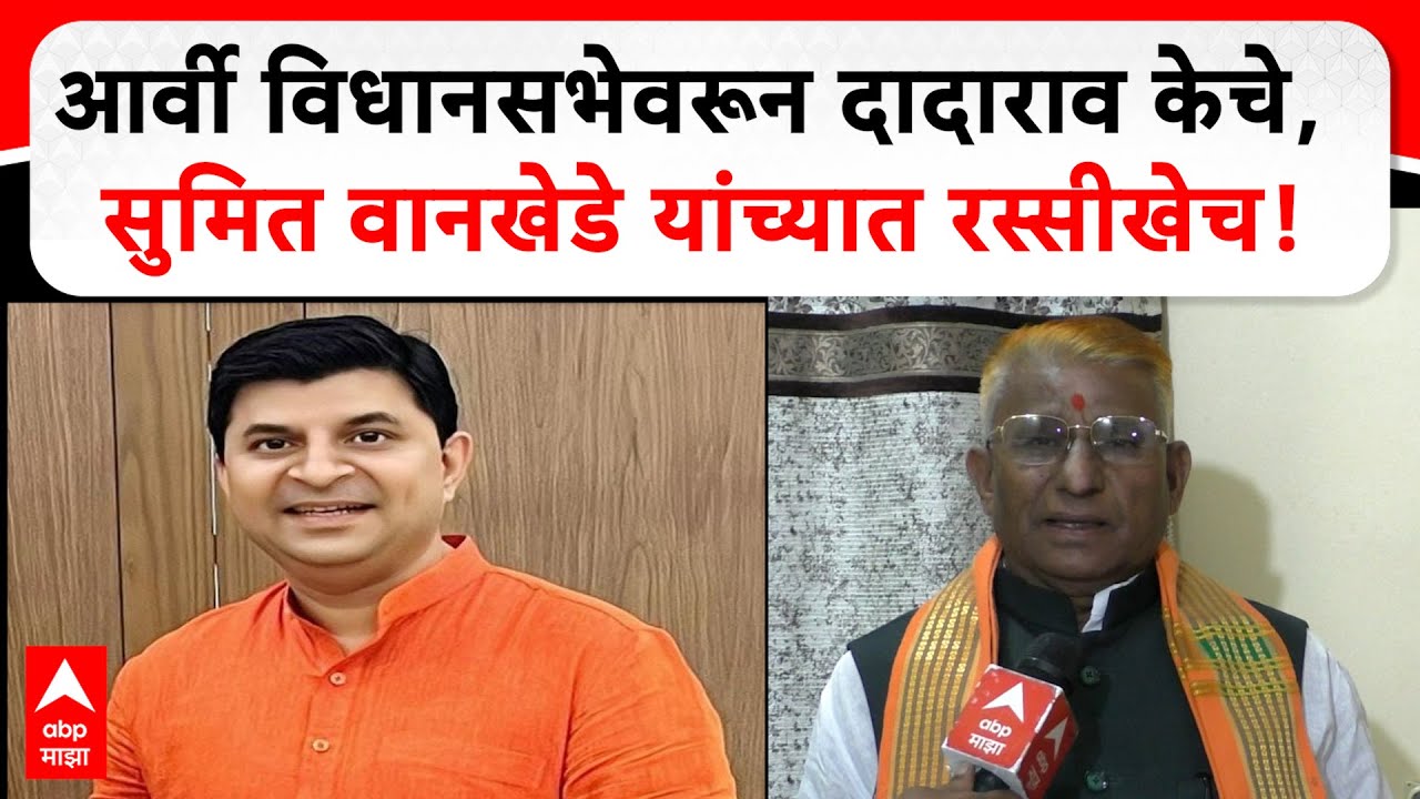 DadaRao Keche Vs Sumit Wankhede | आर्वी विधानसभेवरून दादाराव केचे ...