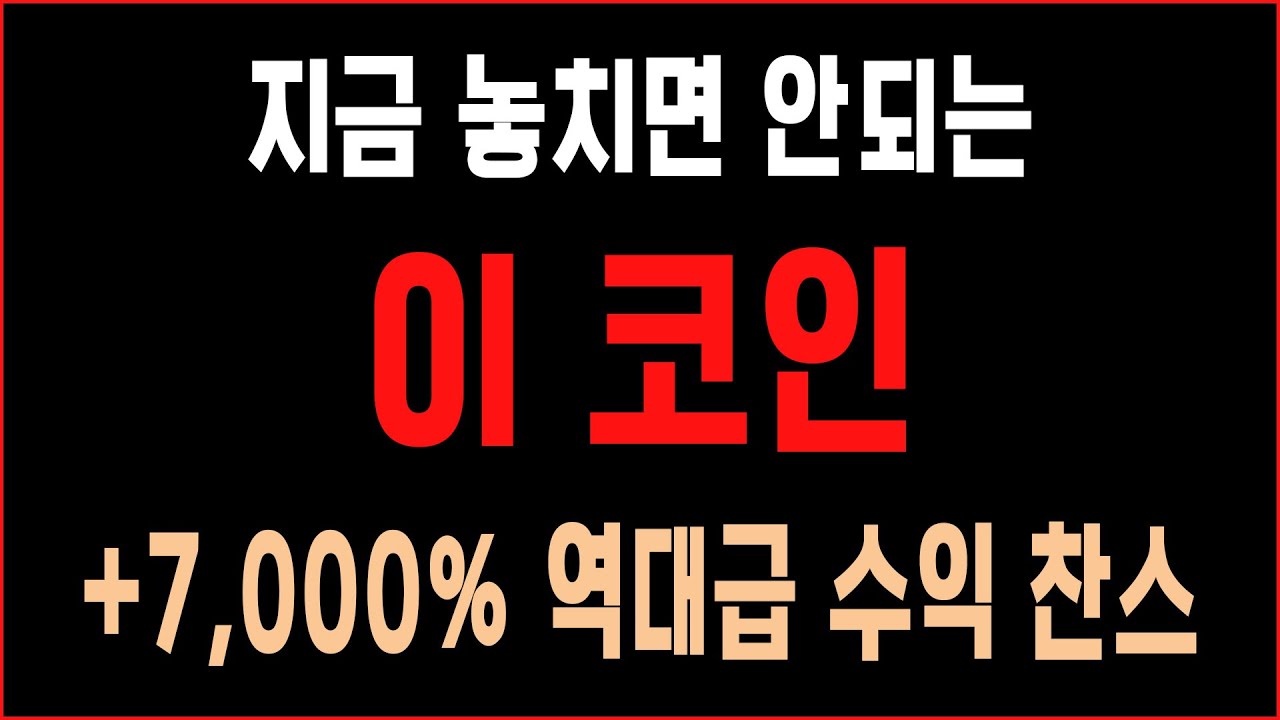 설 명절 보너스는 이 코인으로 확실하게 챙기겠습니다 최소 700배 이상 대폭등 수익 무조건 두둑하게 챙겨가세요 여러분들 계좌의 앞자리가 바뀔 수 있는 타점입니다