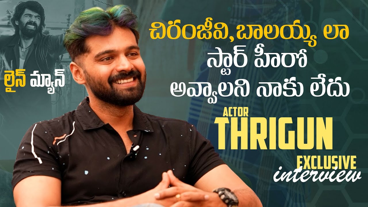 Actor Thrigun Exclusive Interview About Lineman Movie | Manastars - YouTube