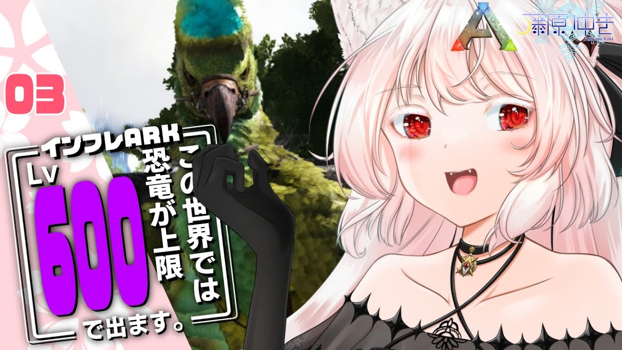 【️ インフレARK#03🐺】アルゲンなどの便利恐竜をテイム！ ARK Survival Evolved Crystal Isles【藤原ゆき/ #Vtuber】 - YouTube