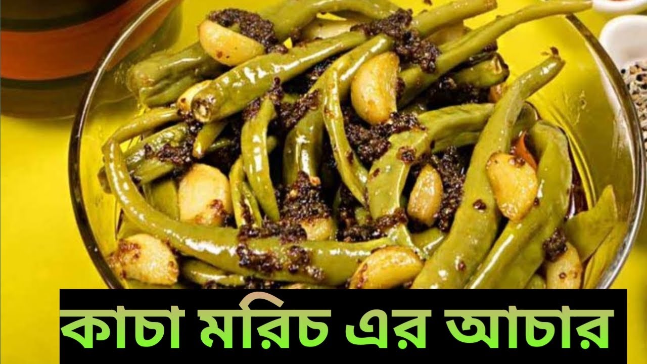 কাঁচা মরিচের আচার || mirchi pickle recipe in bangla - YouTube