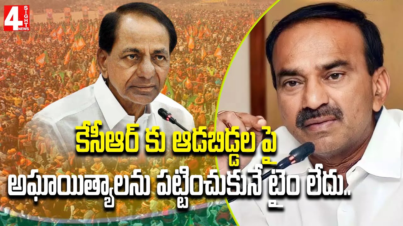 కేసీఆర్ కు ఆడబిడ్డల పై అఘాయిత్యాలను పట్టించుకునే టైం లేదు.. | Eatala ...