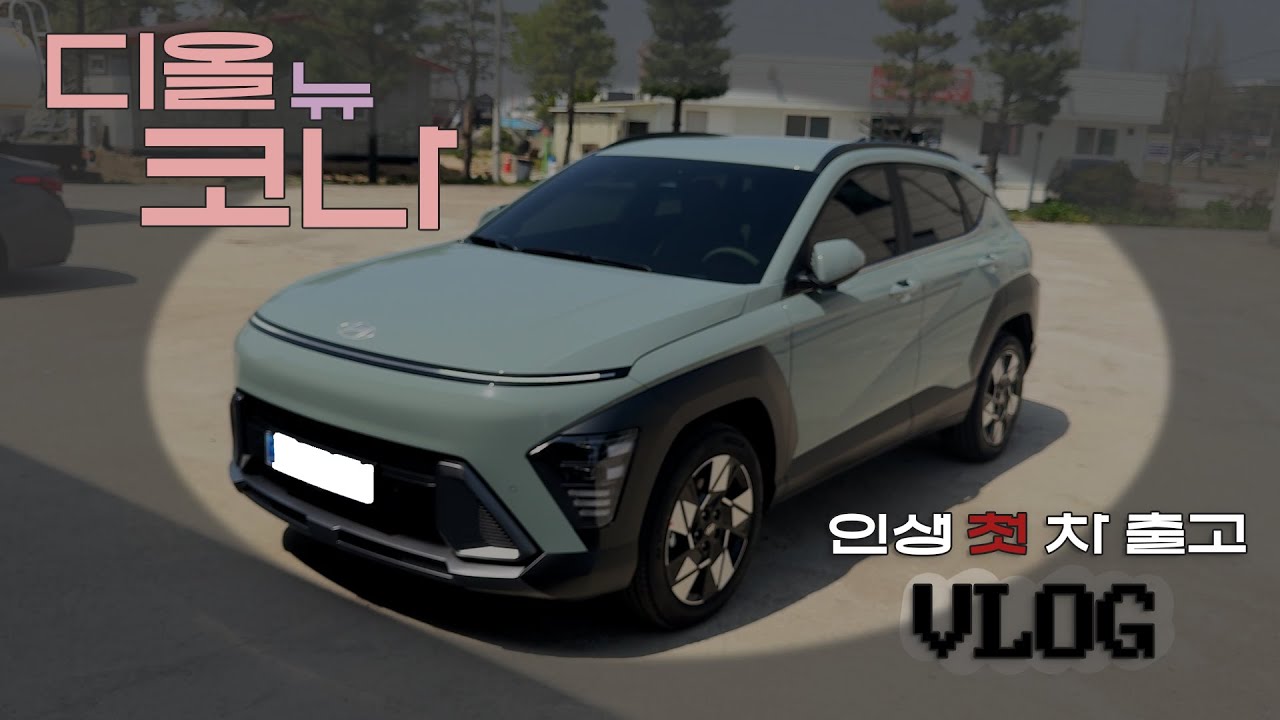 Vlog 디올뉴코나 출고 브이로그🚙 초보 운전인 내가 코나 차주 첫 차 출고 하이브리드 인스퍼레이션 미라지그린 차량용품 장착 무사고 기원 고사🙇