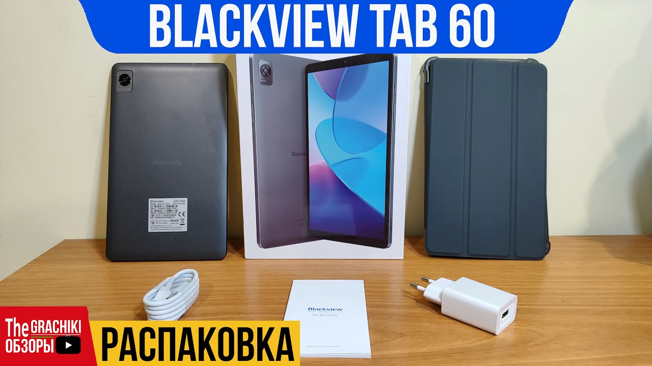 ⚫ Blackview Tab 60 / РАСПАКОВКА ПЛАНШЕТА - YouTube