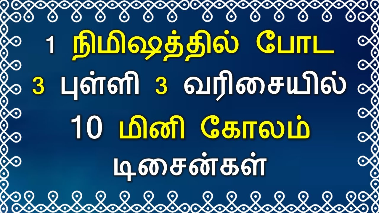 10 Mini 3 Dots Kolam Designs | Easy Kolam in 1 Minute | Beginner ...