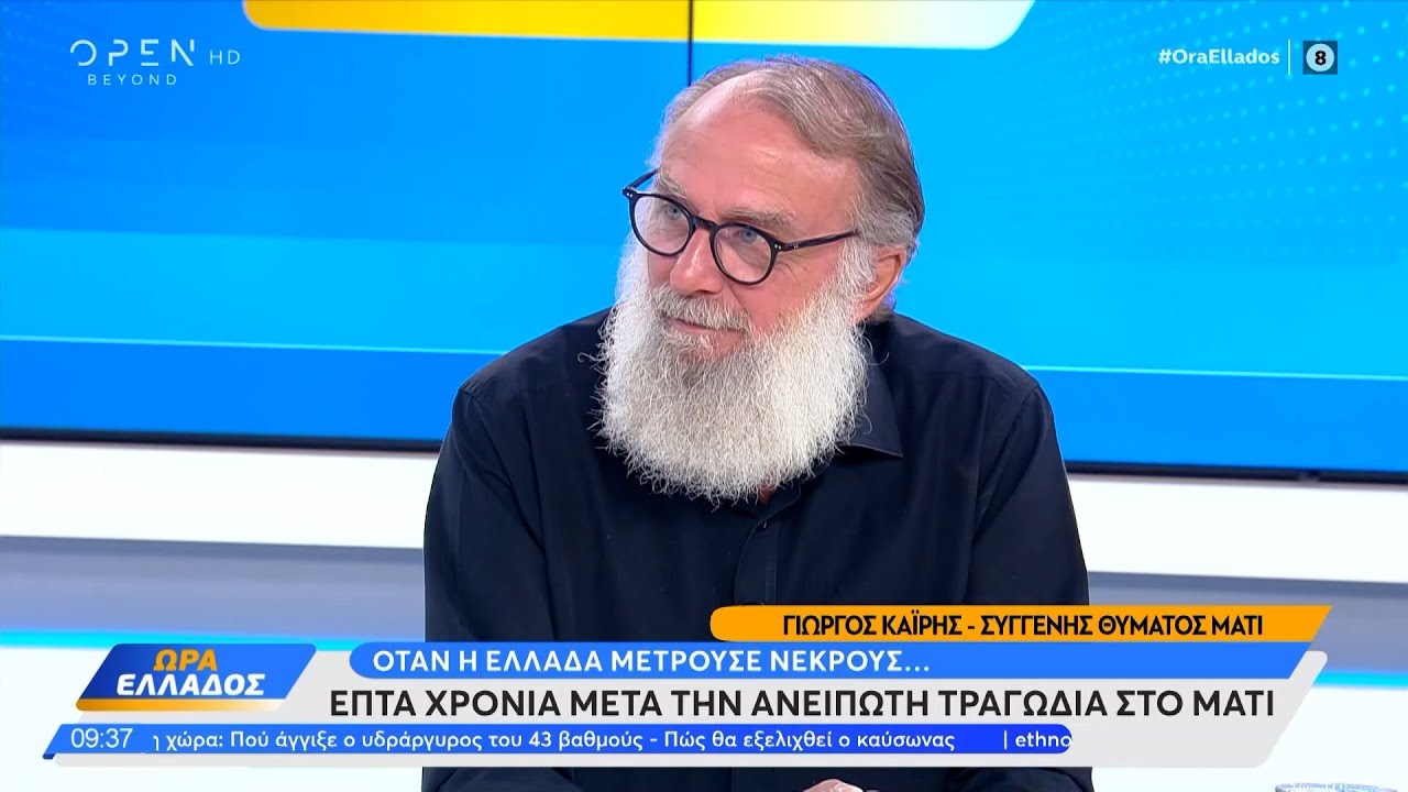 Μαύρη επέτειος: 7 χρόνια από την τραγωδία στο Μάτι | Ethnos - YouTube