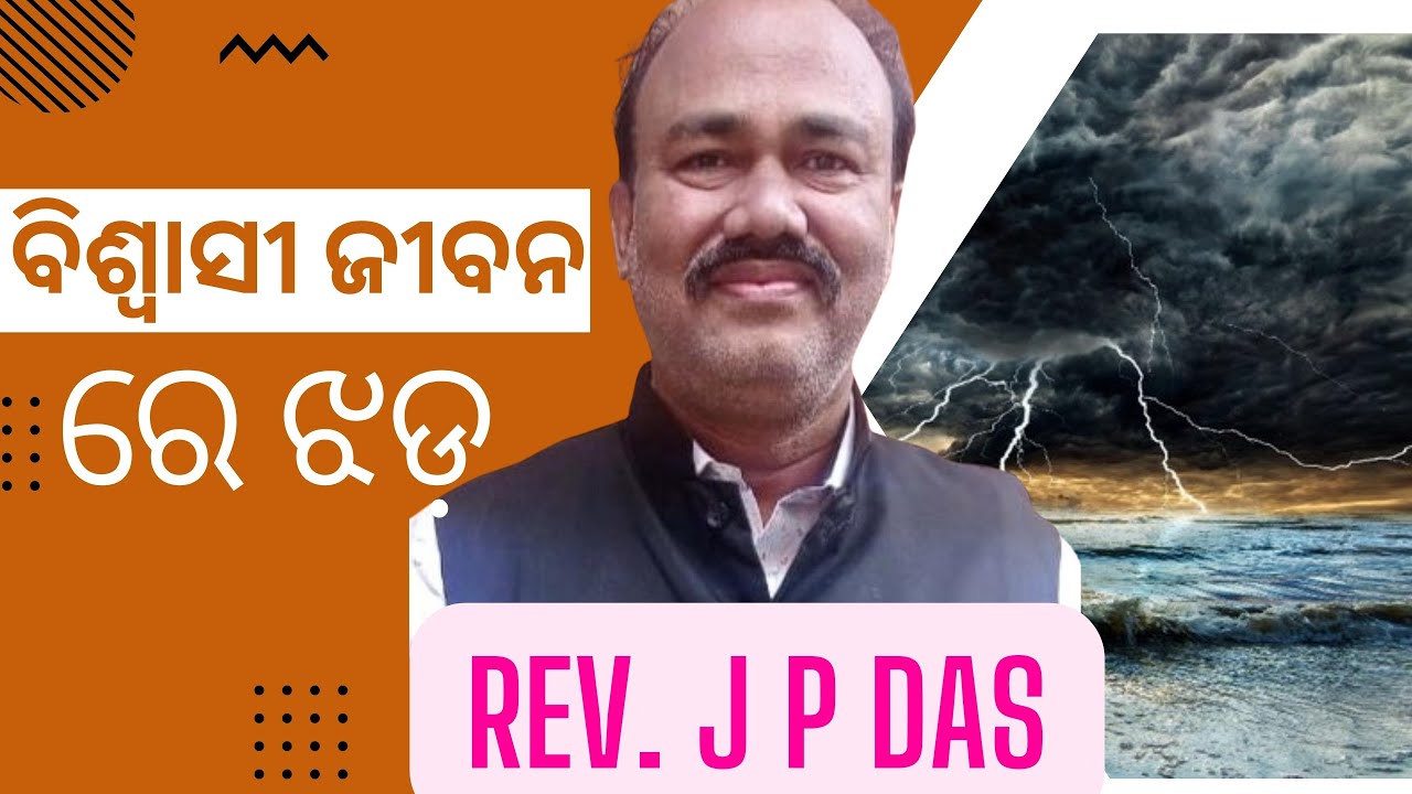 ବିଶ୍ୱାସୀ ଜୀବନ ରେ ଝଡ଼ || Rev. J P Das || MORNING DEVOTION - YouTube