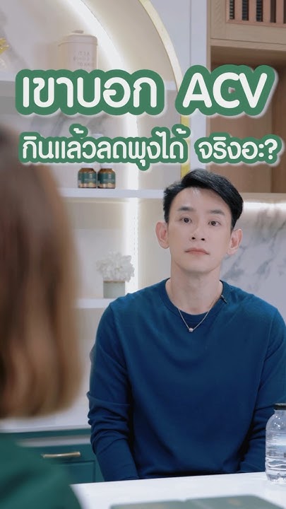 ACV ลดพุงได้จิงอ่ะ ทำไมหนูทานแล้วยิ่งอ้วน🥹 #หมอท๊อป #ลดความอ้วน #ACV - YouTube