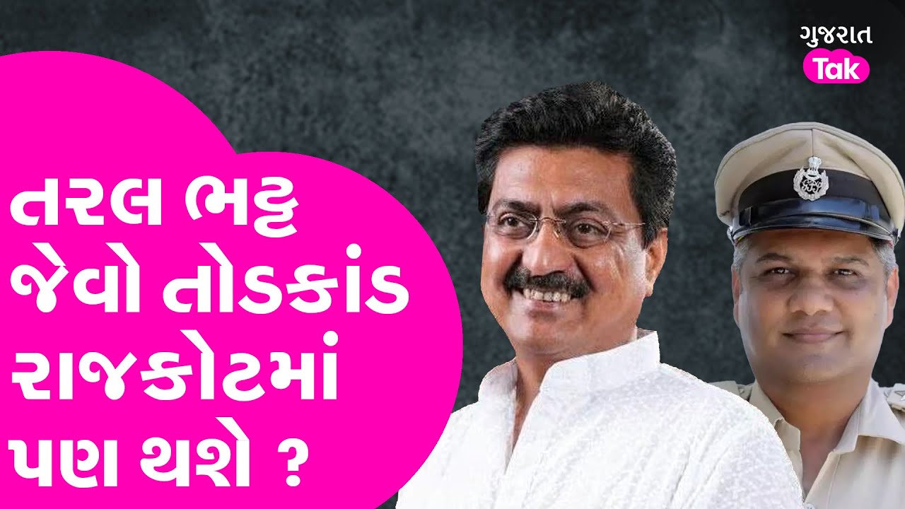 Junagadh Taral Bhatt જેવો તોડકાંડ Rajkotમાં પણ થશે ? Indranil Rajyaguru ...