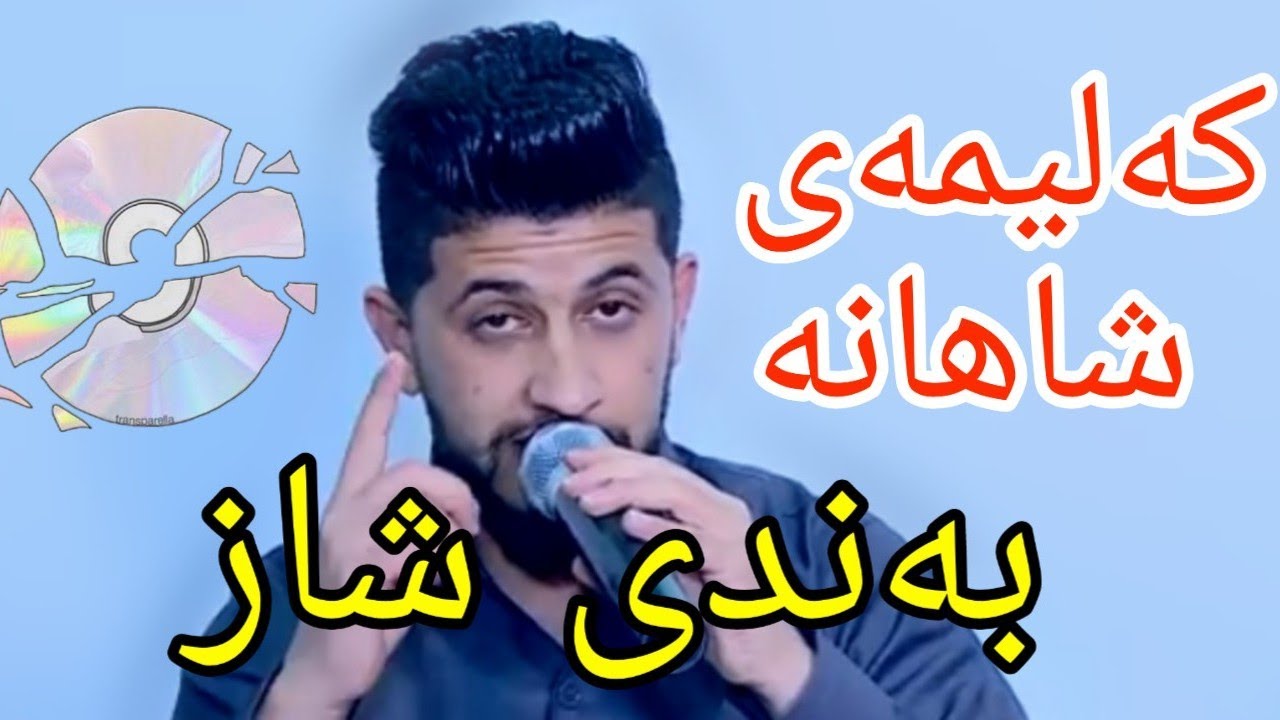 Hama zirak 2019 danishtny (salh surchy w mahmud pasha) track 6 - YouTube