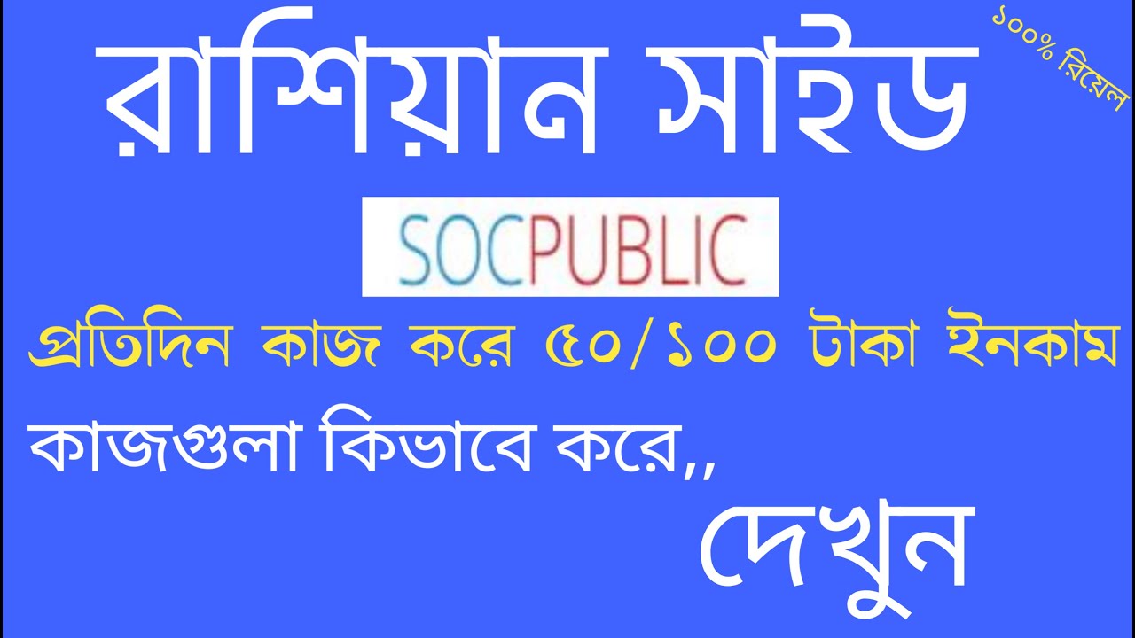 How To Get Ideas By Working On Soc Public\কি ভাবে SOCPUBLIC এ কাজ করে আইডিয়া নিন 2022 - YouTube