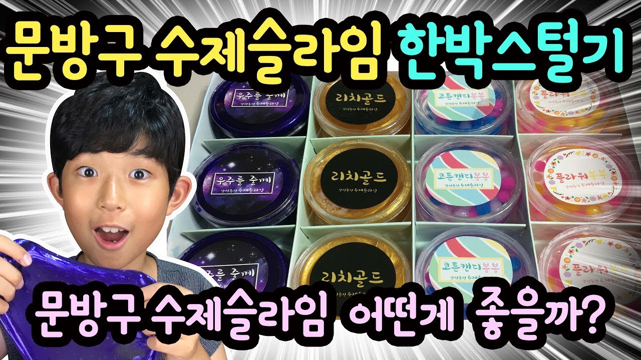 문방구 수제슬라임 한박스 몽땅 털었어요 꿀잼 2천원짜리 문방구 슬라임 어떤 것이 가장 좋을까 리치골드 코튼캔디봉봉 우주를