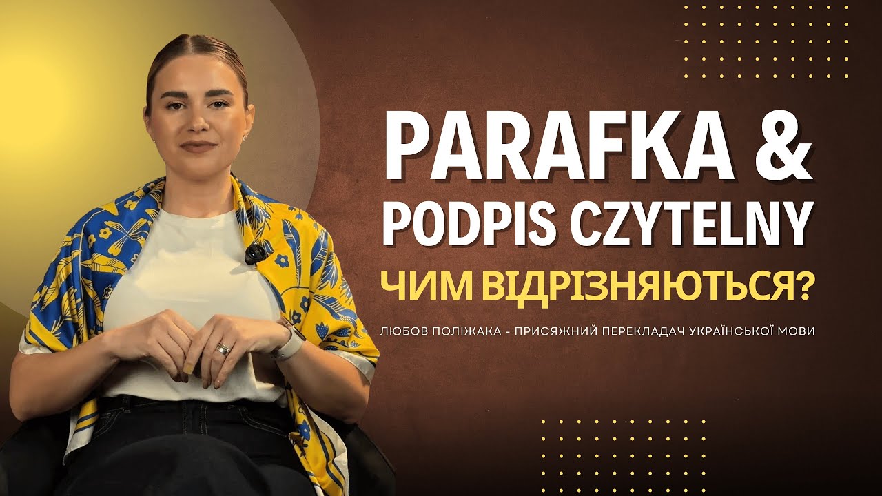 Parafka & podpis czytelny - чим відрізняються? - YouTube