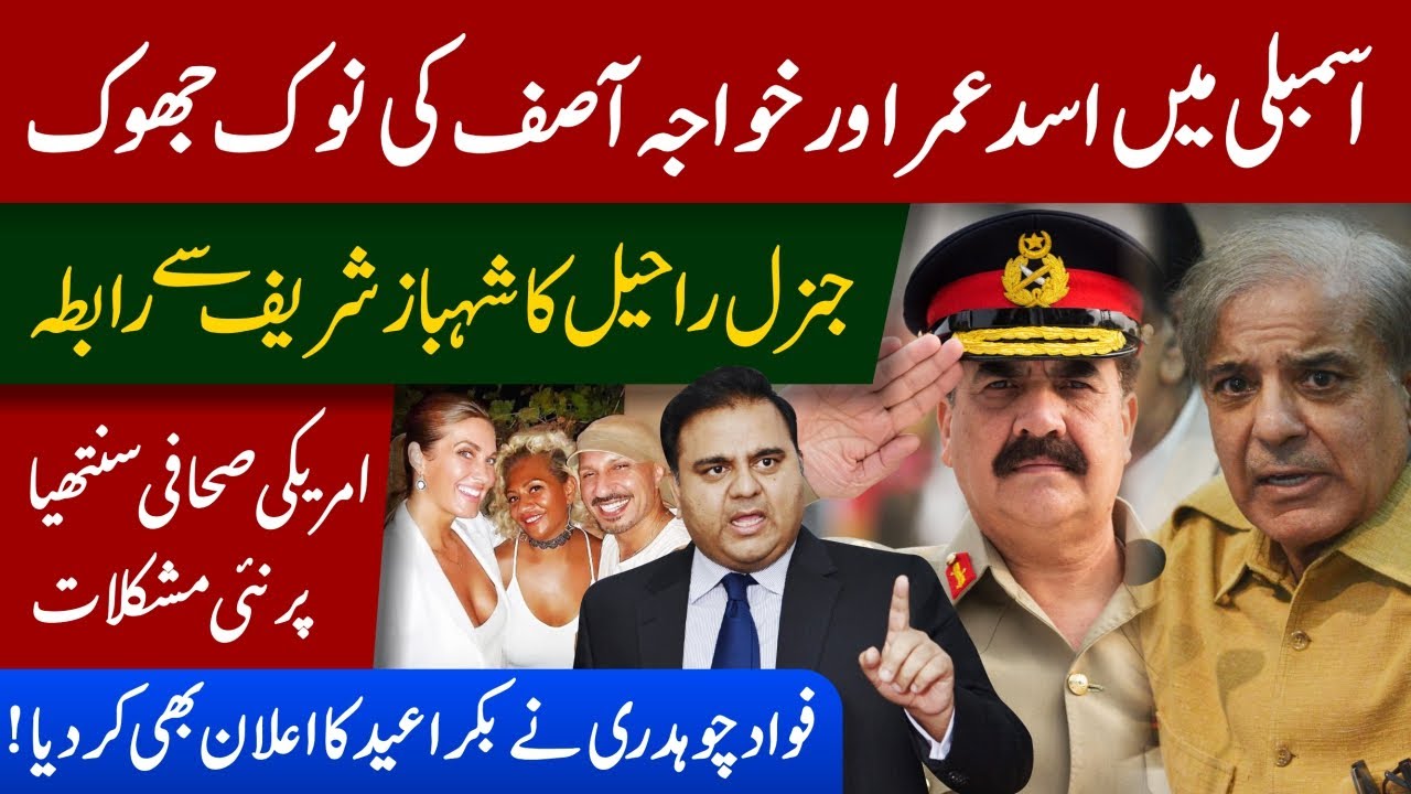 Todays Big Updates: Shahbaz Sharif Imran Khan Raheel Sharif Asad Umar ...