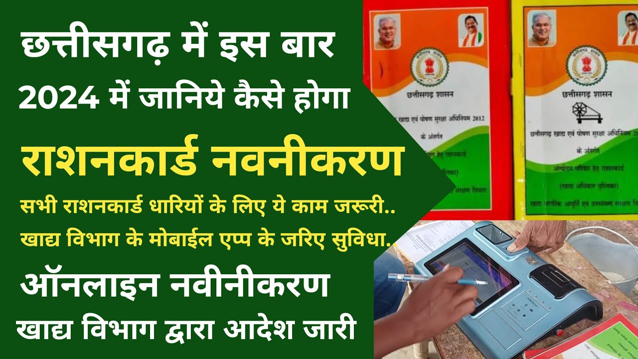 छत्तीसगढ़ राशनकार्ड नवीनीकरण 2024 कैसे करें? Cg Ration Card Navinikaran ...