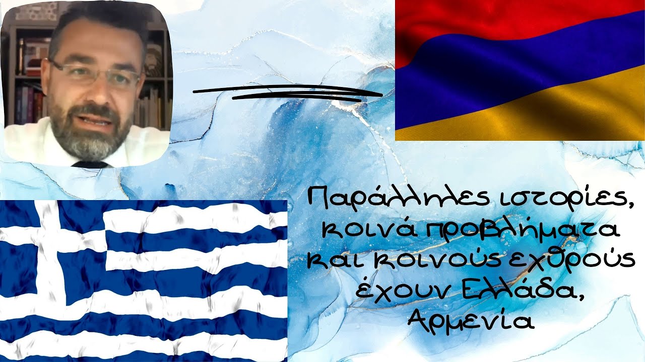 Γιώργος Φίλης, Παράλληλη ιστορία, κοινά προβλήματα και κοινούς εχθρούς ...