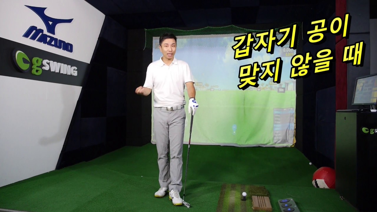 골프스윙이 갑자기 안 될때 심짱 골프 레슨 스윙입스 해결방법 Youtube