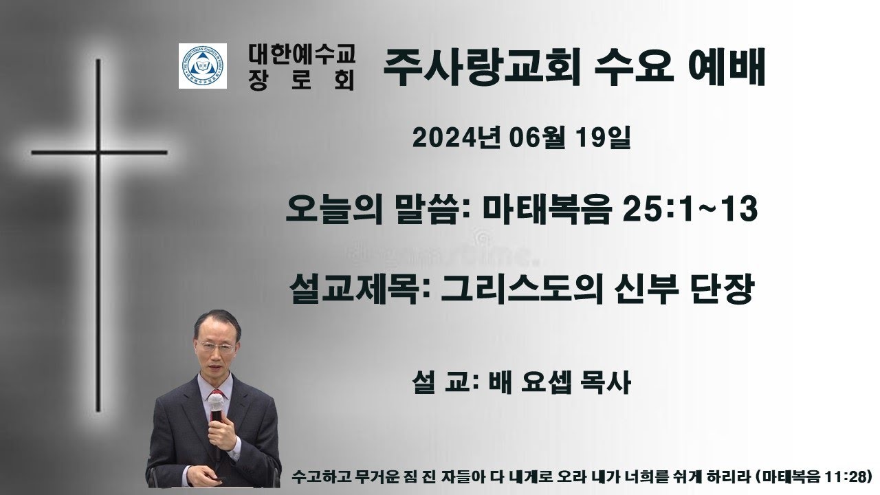 그리스도의 신부 단장 배 요셉 목사 2024년 06월 19일 주사랑교회 수요 예배 실시간 방송 Youtube