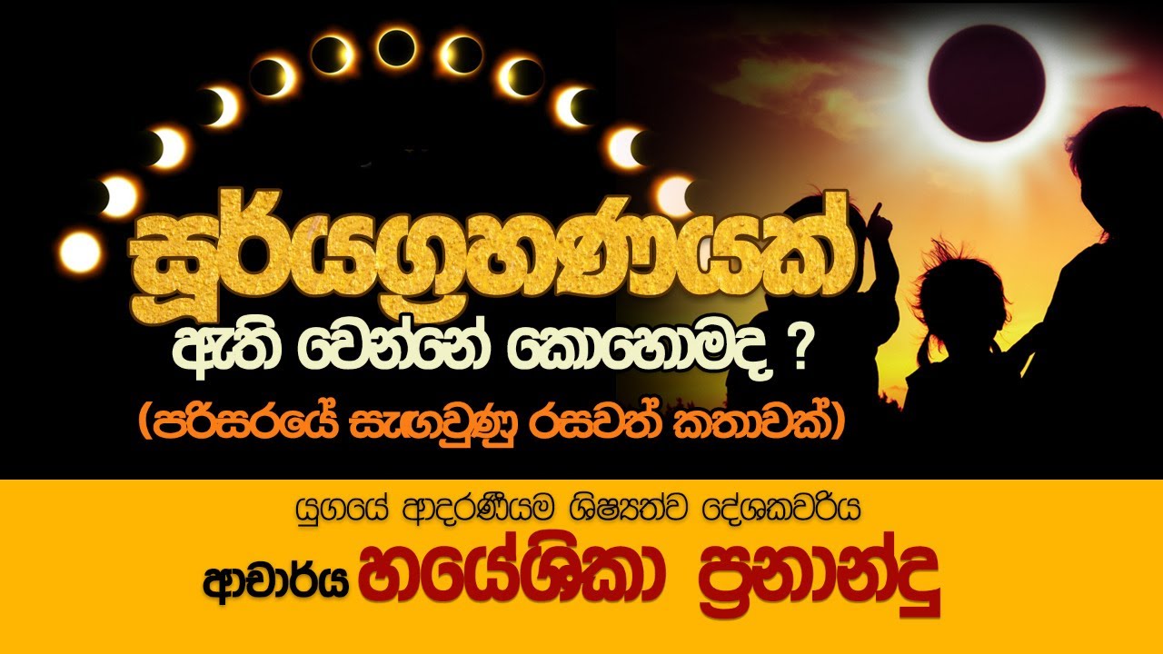 සූර්යග්‍රහණය ඇතිවන්නේ කෙසේද?|Solar Eclipse in Sinhala|Dr.Hayeshika ...