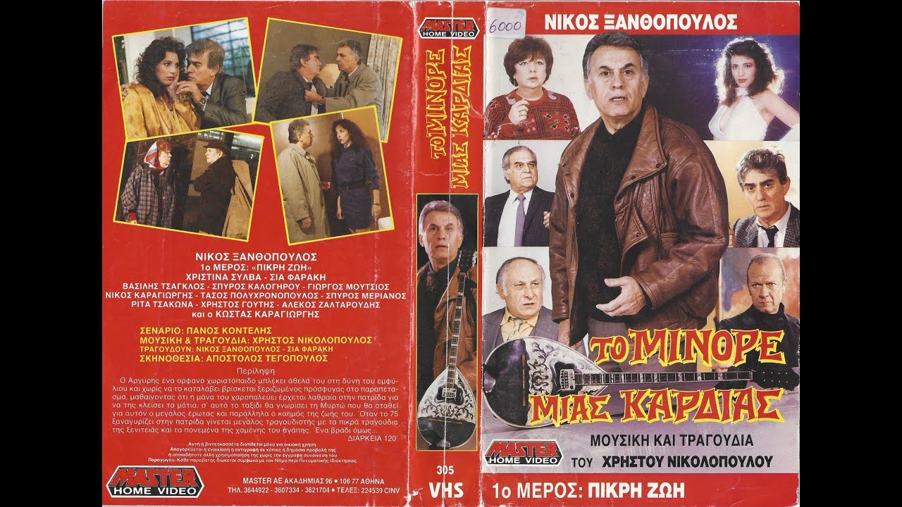 ΤΟ ΜΙΝΟΡΕ ΜΙΑΣ ΚΑΡΔΙΑΣ - Α' Μέρος - YouTube