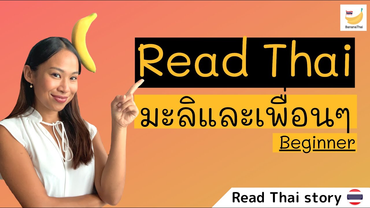 อ่านไทย EP.1: Read a short Thai story (Beginner) - YouTube