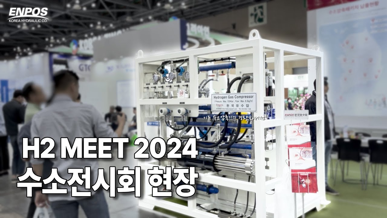 한국유수압 H2 MEET 2024 전시회 현장 Hydrogen exhibition - YouTube