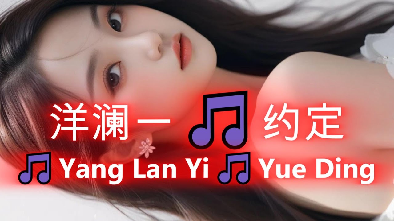 洋澜一 🎵 约定 🎵 Yang Lan Yi 🎵 Yue Ding - YouTube