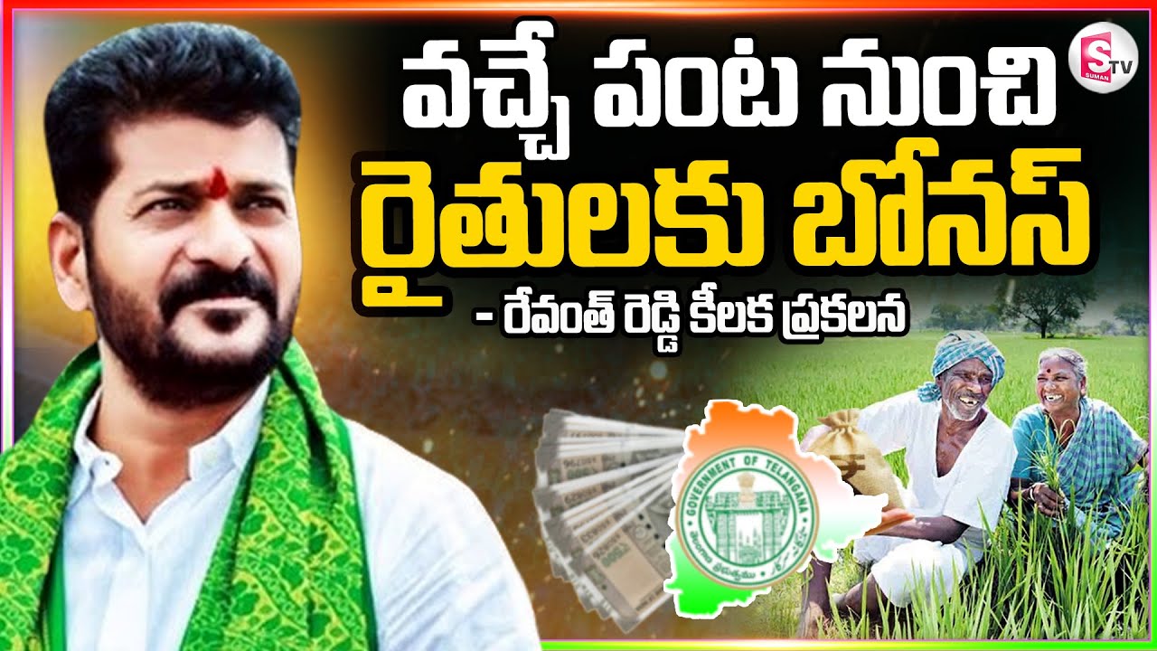 CM Revanth Reddy Good News For Farmers : వచ్చే పంట నుంచి రైతులకు బోనస్ ...