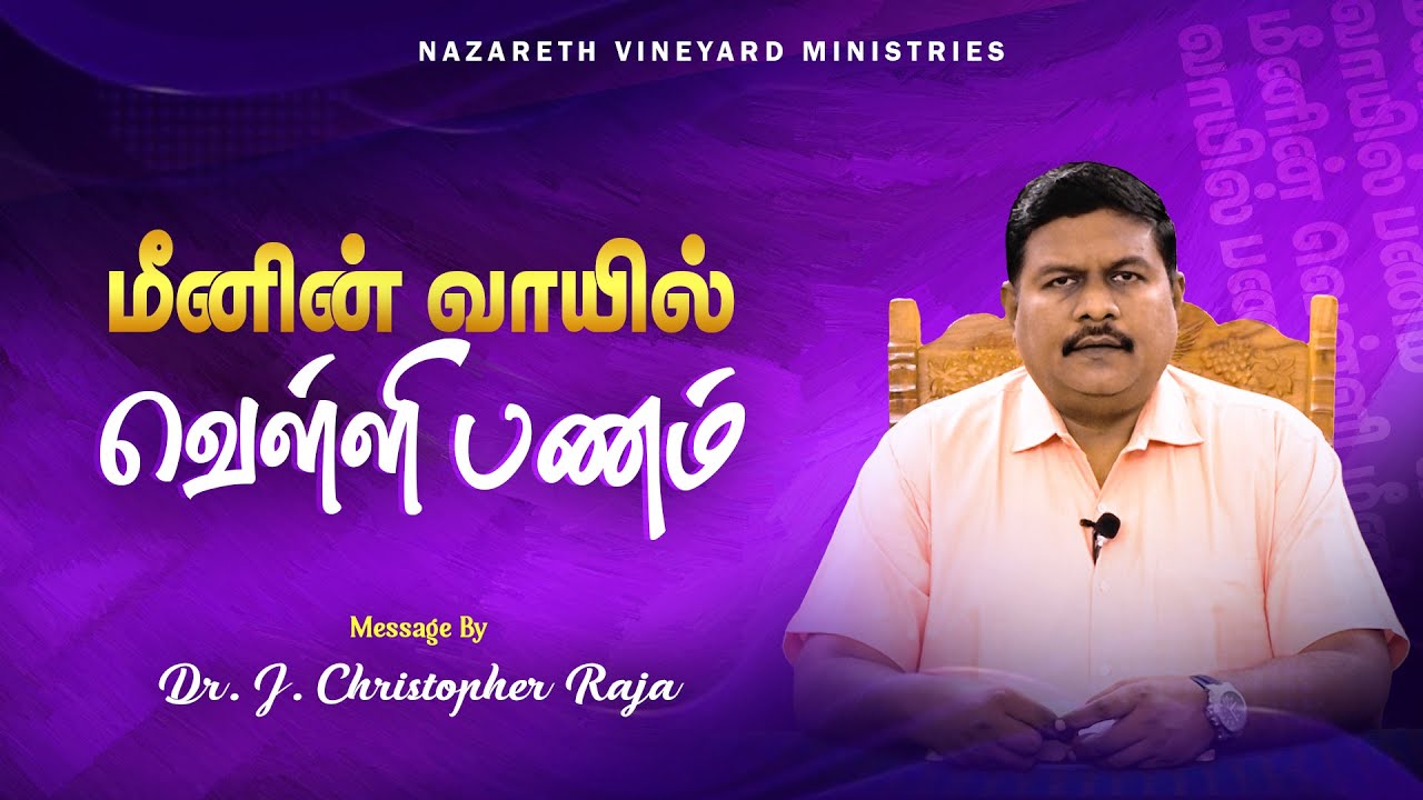 மீனின் வாயில் வெள்ளி பணம் | 13-05 -2025 | DR.J.CHRISTOPHER RAJA - YouTube