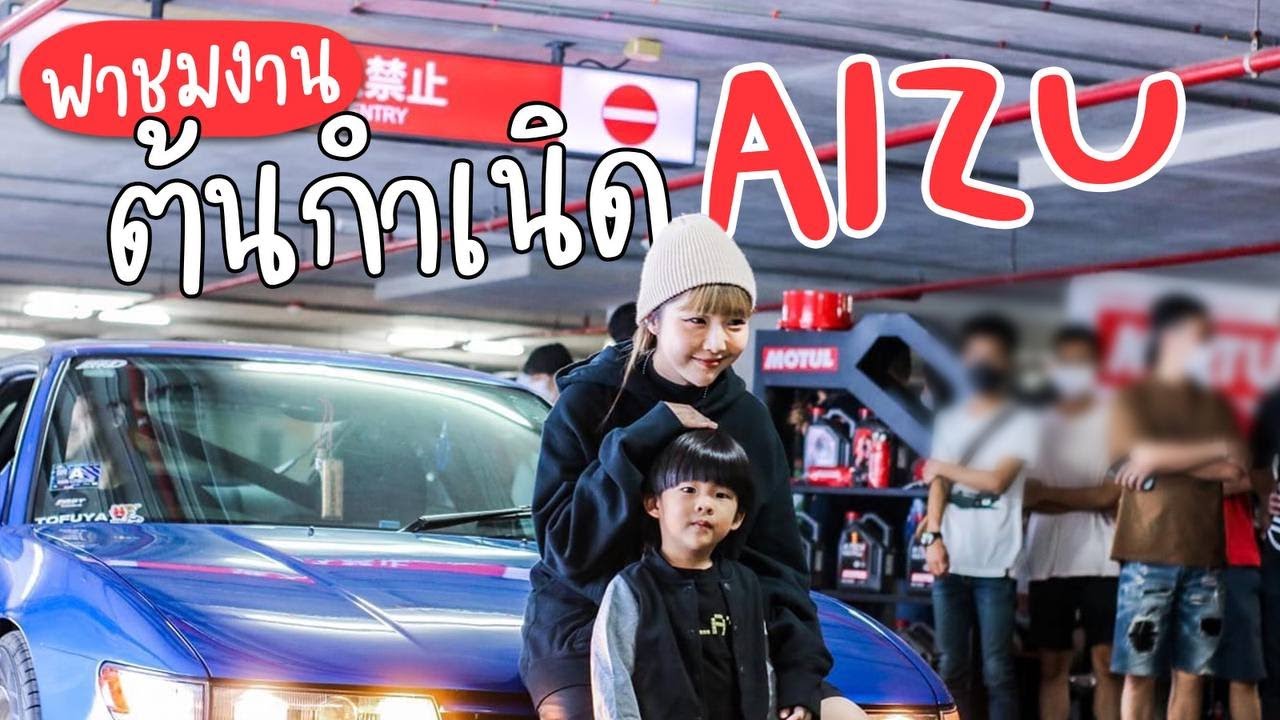 พาชม ต้นกำเนิด Aizu งาน Tofuya Underground Meet 2022 - YouTube
