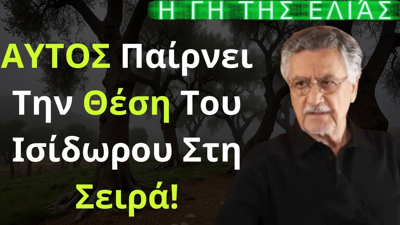 Η Γη της Ελιάς Spoiler: ΑΥΤΟΣ Παίρνει Την Θέση Του Ισίδωρου Στη Σειρά ...