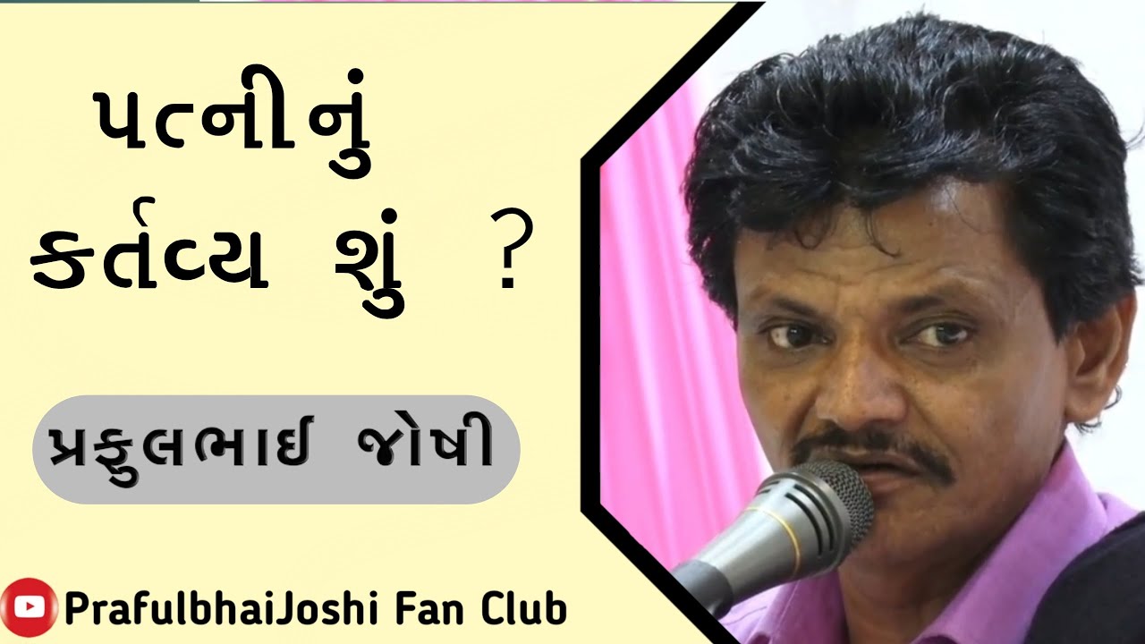 પત્નીનું કર્તવ્ય શું ?ll એક સ્ત્રી શું કરી શકે ?llઆ વિડિયો રોવડાવી દેશે ...