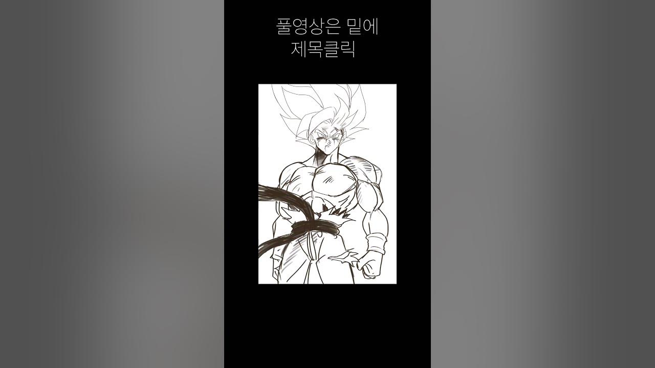 드래곤볼 초사이어인 손오공 일러스트 Dragonball 그림유튜버 일러스트 Shorts Youtube
