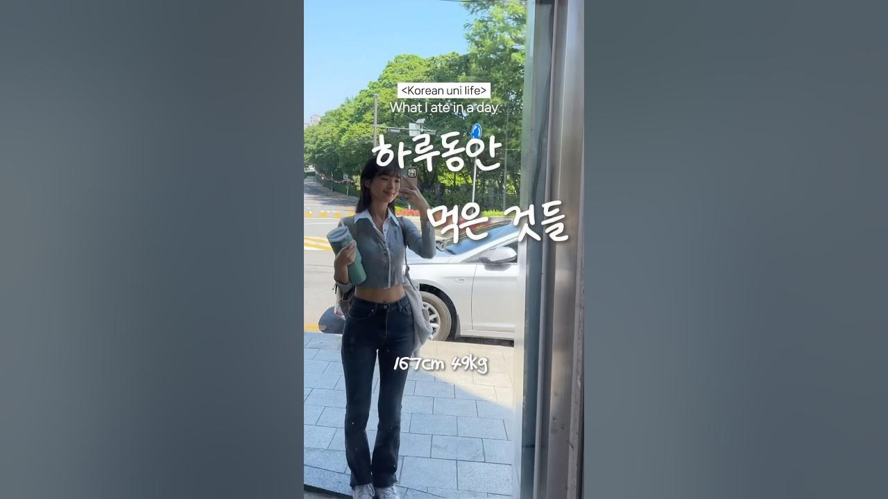 167cm 49kg🪄하루동안 먹은것들 : 극한 대학생활 편 - YouTube