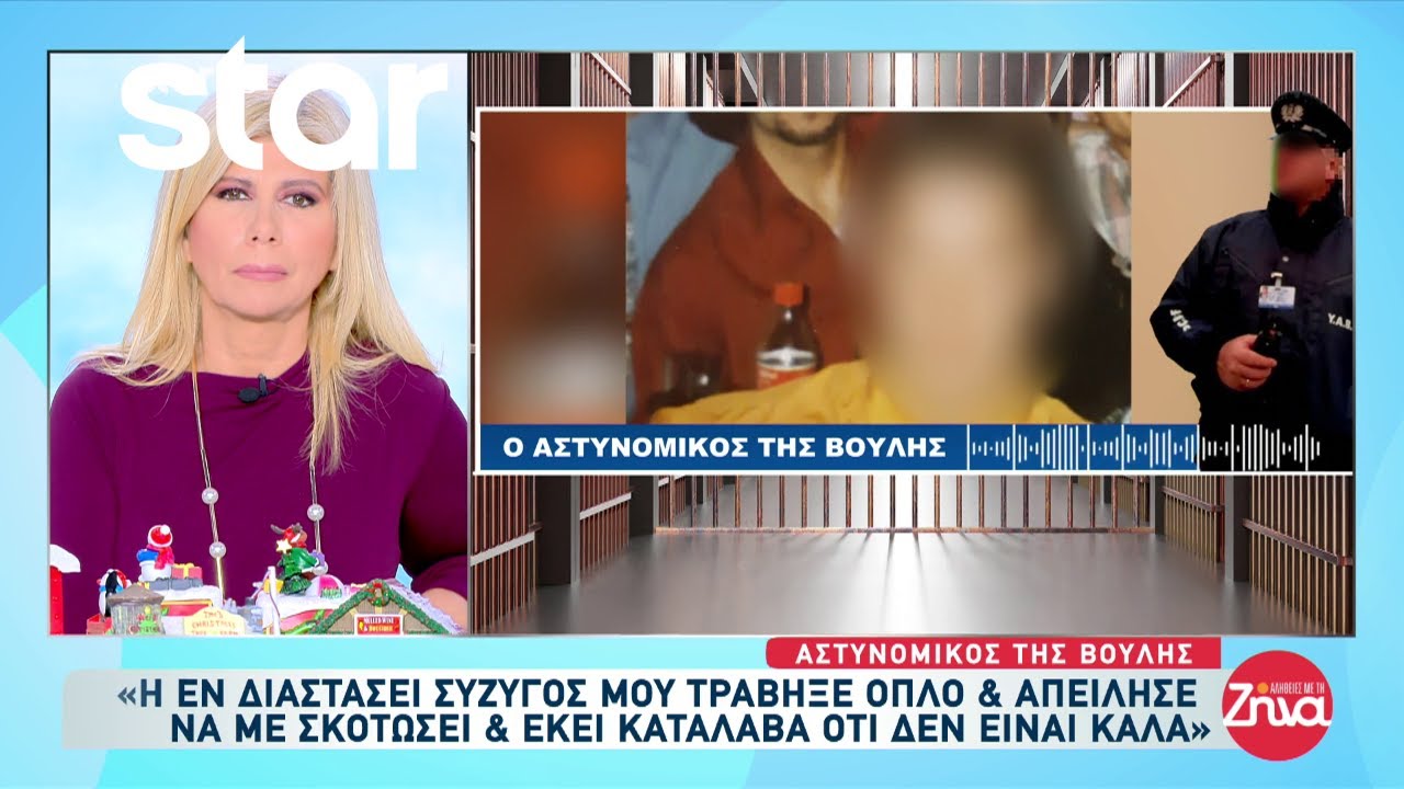 Αστυνομικός Βουλής: «Η εν διαστάσει σύζυγός μου τράβηξε όπλο και με ...