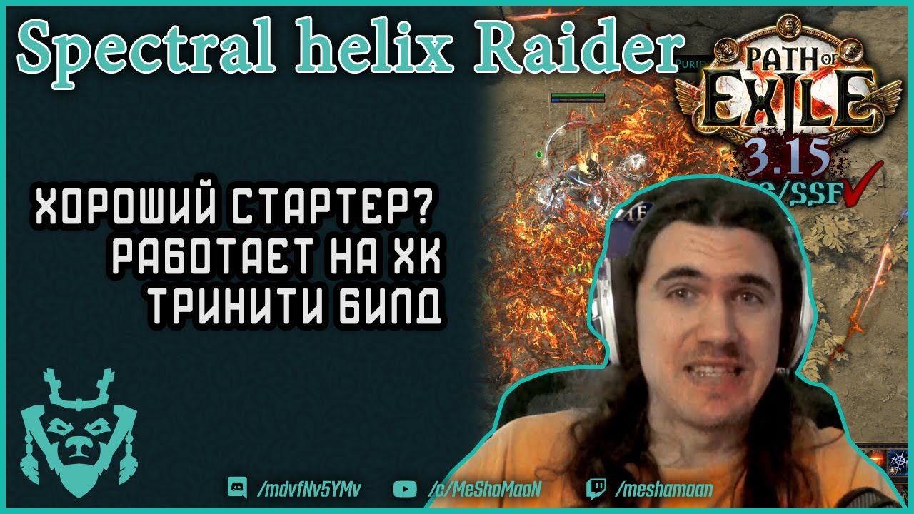 Призрачная спираль пое билд || Spectral Helix Raider Build Path of ...