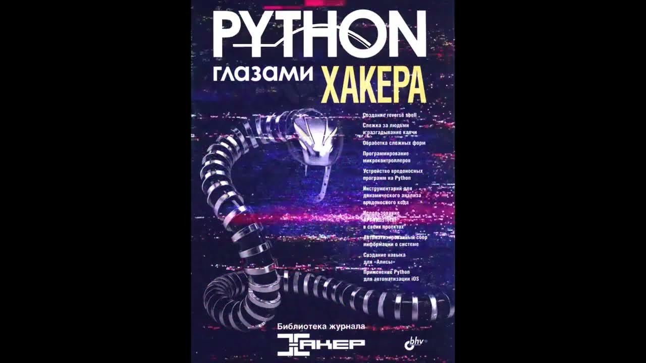 Python глазами хакера - YouTube