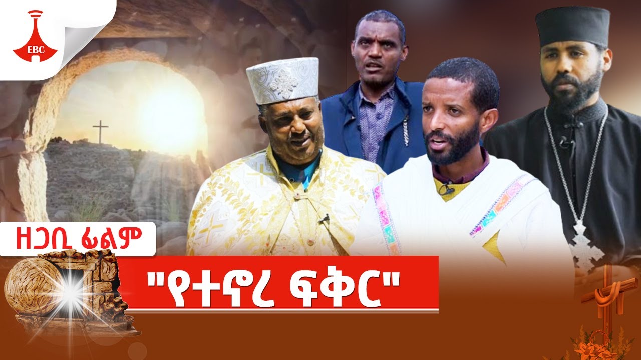 ኢቲቪ ዘጋቢ ፊልም | "የተኖረ ፍቅር" | መጋቢት 29/2016 ዓ.ም.| Etv Documentary Film Etv ...