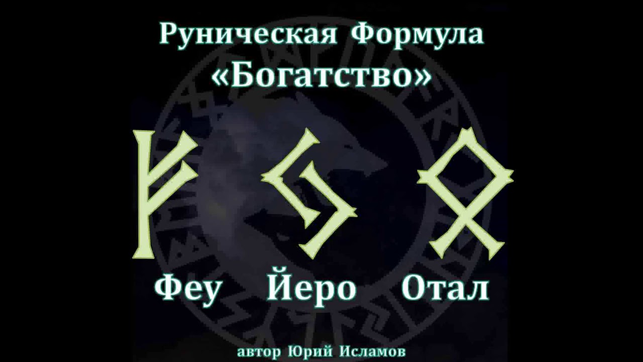 Руны. Руническая Формула "Богатство". Руны Денег на обретение ...