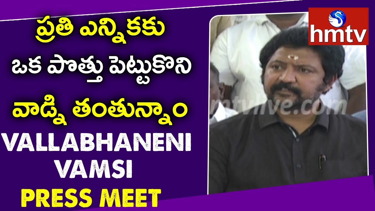Vallabhaneni Vamsi Press Meet | Vallabhaneni Vamsi Supports YSRCP ...