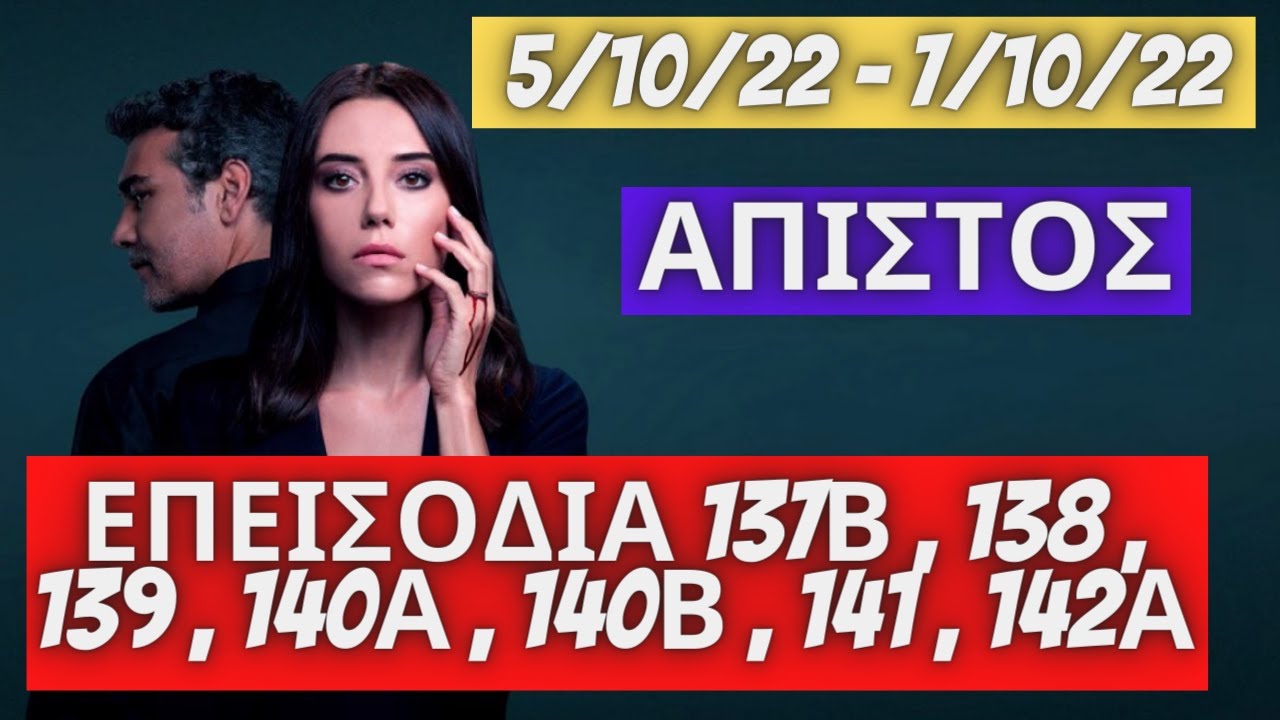 ΑΠΙΣΤΟΣ - ΕΠΕΙΣΟΔΙΑ 137Β , 138 , 139 , 140Α , 140Β , 141 , 142Α (ΑΠΟ 5 ...