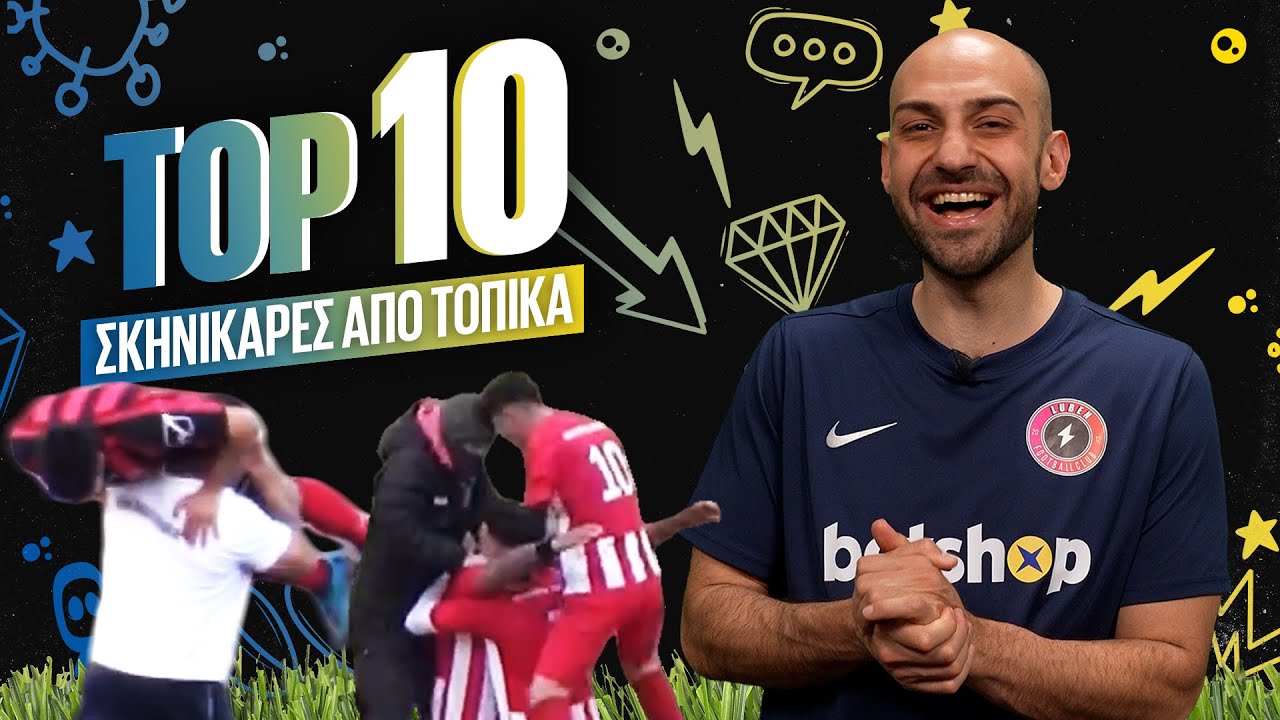 ΤΟΠ 10 - ΣΚΗΝΙΚΑΡΕΣ ΑΠΟ ΤΟΠΙΚΑ ΠΡΩΤΑΘΛΗΜΑΤΑ 2.0 | Luben TV - YouTube