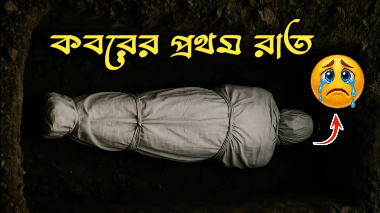 মৃত্যুর পর কবরের প্রথম রাত কেমন হবে_ _ Koborer Azab_2026 - YouTube