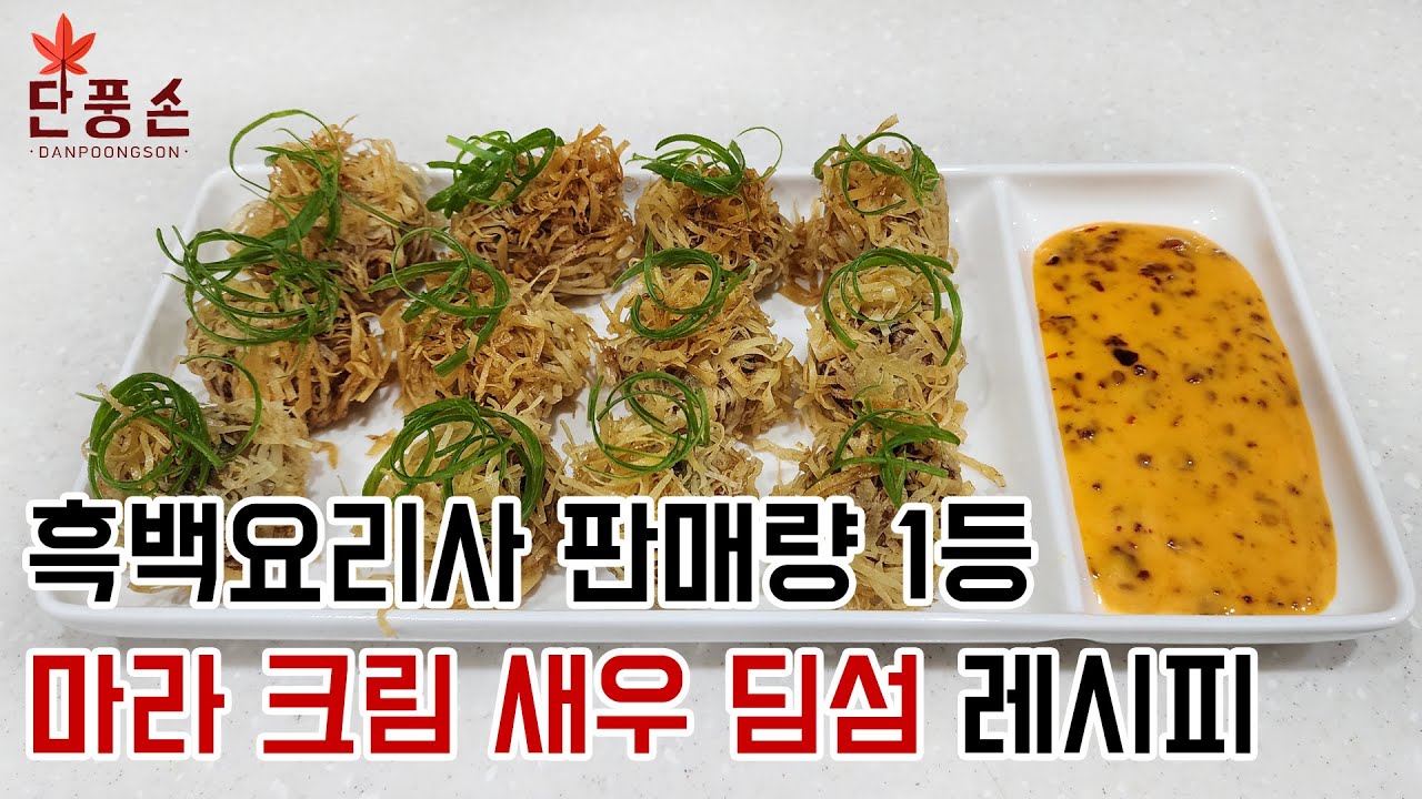 마라 크림 새우 딤섬 집에 있는 재료로 쉽고 간편하게 야매 흑백 요리사 새우 딤섬 요리 황금 레시피 만들기 Youtube